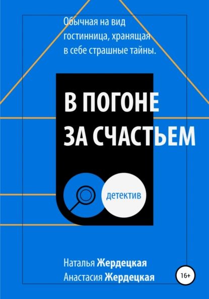 В погоне за счастьем | Жердецкая Анастасия Олеговна, Жердецкая Наталья ...
