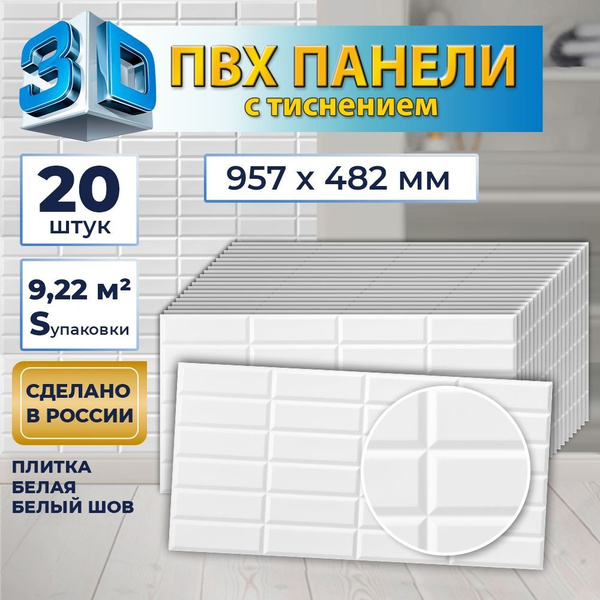 Стеновая панель ПВХ "Плитка Белая белый шов", с тиснением для стен на ...