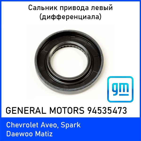 Сальник привода (дифференциала) левый GENERAL MOTORS 94535473 для ...