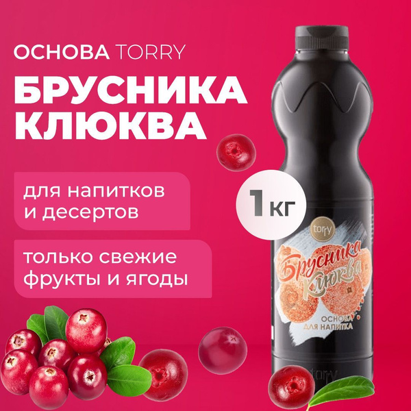 Основа Torry Брусника Клюква 1 кг, бруснично-клюквенный сироп для ...