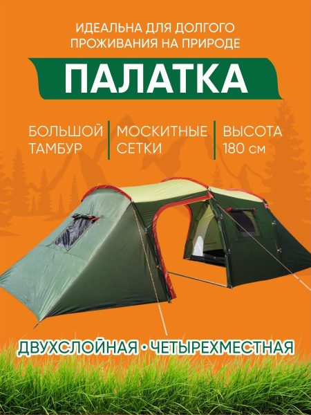 Характеристики Туристическая палатка с большим тамбуром /4-х местная ...