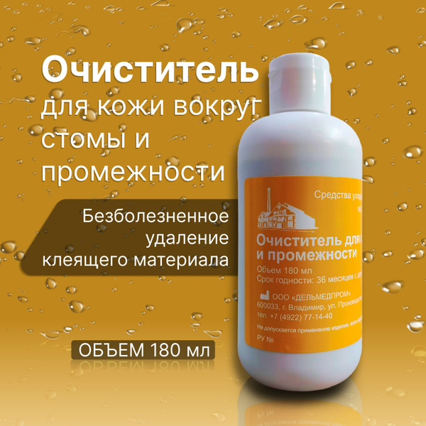 Очиститель для кожи вокруг стомы и промежности Дельмедпром 180 мл ...