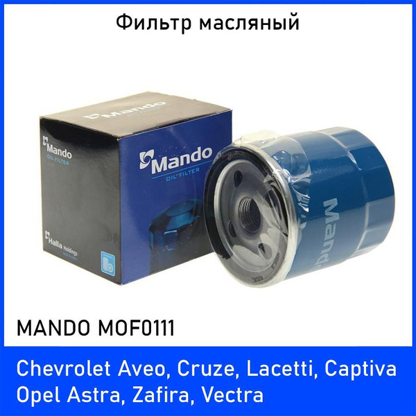 Фильтр масляный Mando MOF0111 - купить по выгодным ценам в интернет ...