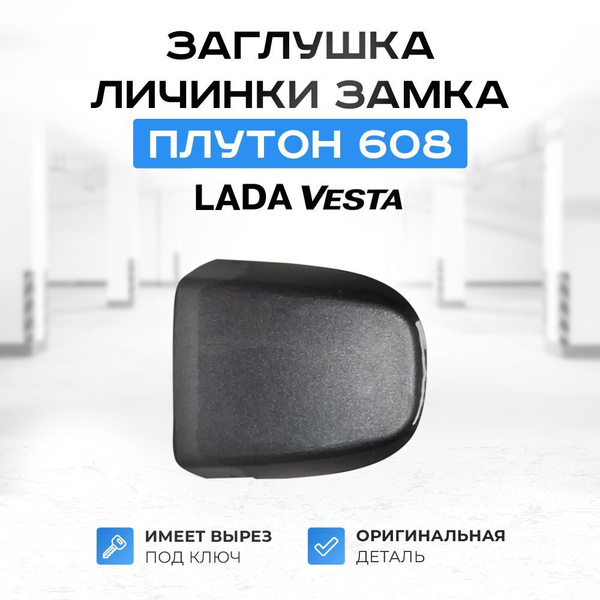 Заглушка личинки замка водительской ручки "Плутон 608" для Лада Веста ...