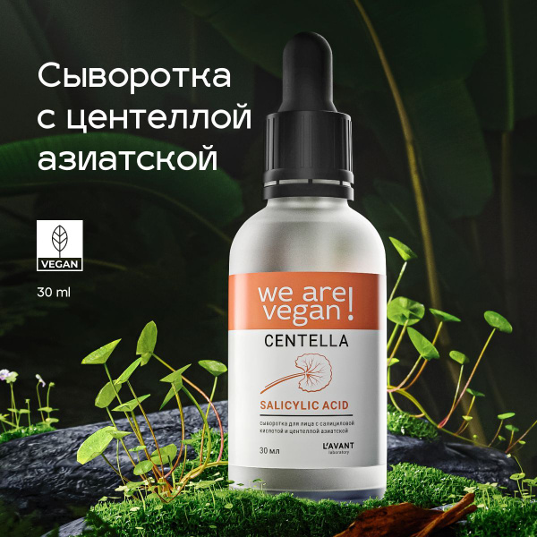 Lavant Сыворотка для лица с салициловой кислотой и центеллой азиатской ...