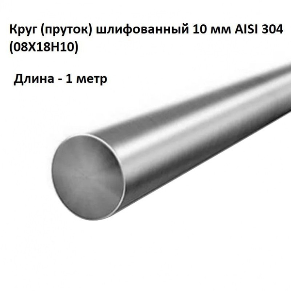 Пруток / круг 10мм из нержавейки AISI 304 1 метр - купить с доставкой ...