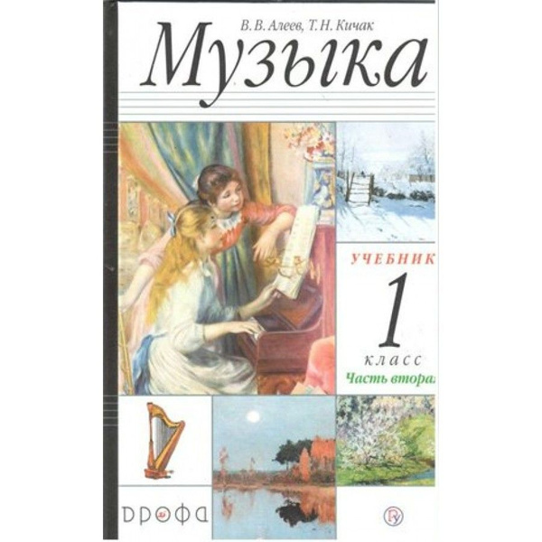 Музыка. 1 класс. Учебник. Часть 2. 2021. Алеев В.В. - купить с ...