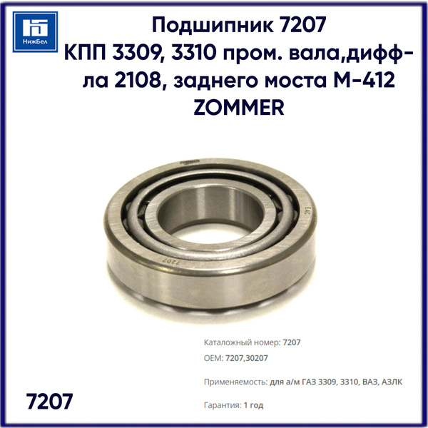 Подшипник 7207 КПП 3309,3310 пром вала, дифф-ла 2108,зад моста М-412 ...