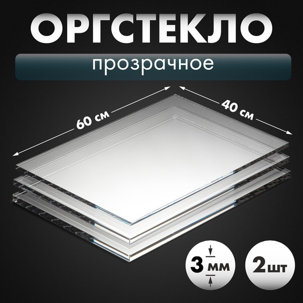 Оргстекло прозрачное 60х40см толщиной 3мм, 2шт купить на OZON по низкой ...