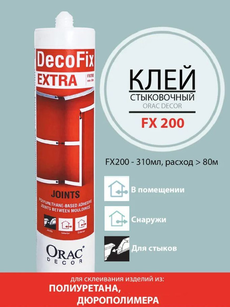 Стыковочный клей FX200 DECOFIX EXTRA 310мл купить на OZON по низкой цене (916625503)