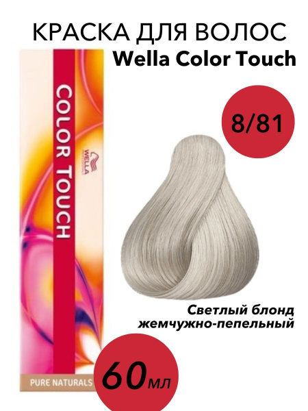 Wella Professionals Крем-краска Color Touch 8/81 светлый блонд жемчужно ...