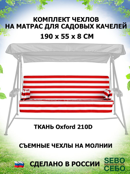 Чехол съемный на матрас для садовых качелей 190х55х8 см ...