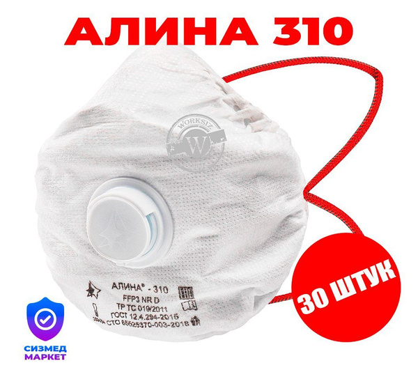Респиратор универсальный Алина 310, FFP3, 30 шт. - купить с доставкой по выгодным ценам в ...