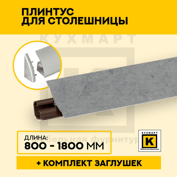 Плинтус для столешницы 180 см +комплект заглушек Цвет - Бетон - купить ...