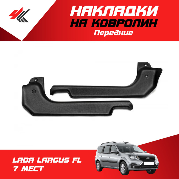 Накладки на ковролин передние LADA LARGUS FL 7-местный (2 шт) / ТюнАвто ...