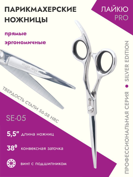 Ножницы парикмахерские Silver Edition прямые эргономичные 5,5 - купить ...