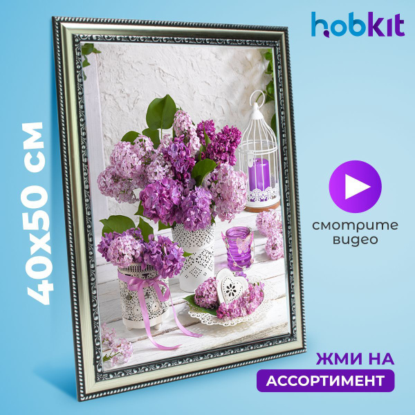 Алмазная мозаика HOBKIT "Сирень в вазе 40х50 " вышивка, набор для ...