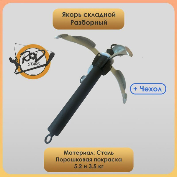 Якорь для лодки ПВХ разборный складной 5,2кг - купить по выгодной цене ...
