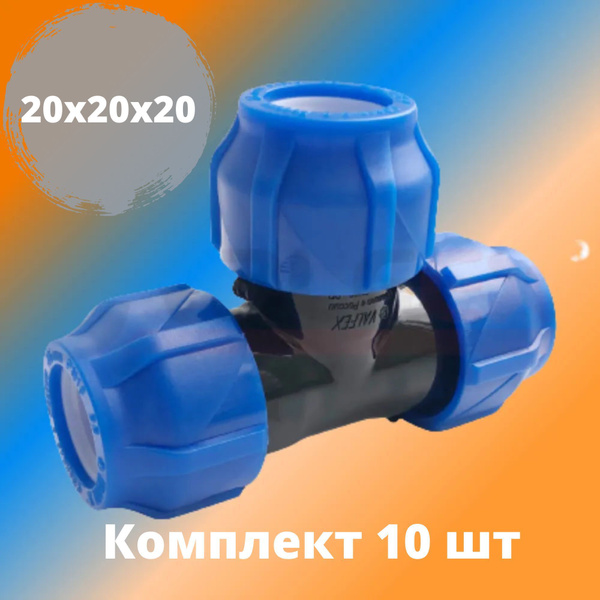 Тройник ПНД компрессионный 20-20-20 VALFEX (комплект 10 шт) купить на OZON по низкой цене ...