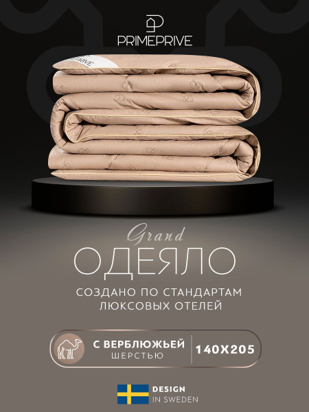 Одеяло PRIME PRIVE CAMEL, 140x205, Всесезонное, с наполнителем ...