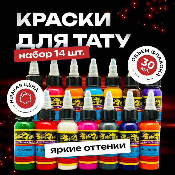 Краска для тату набор для татуировок 14 цветов по 30 мл - купить по ...