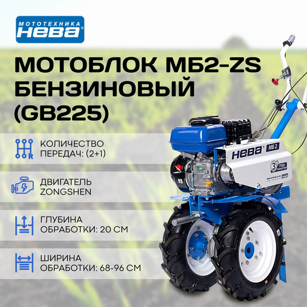 Мотоблок бензиновый МБ2-ZS (GB225) НЕВА - купить мотоблок по выгодной ...