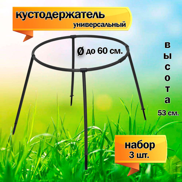 Кустодержатель садовый Опора для растений - купить по выгодной цене в ...
