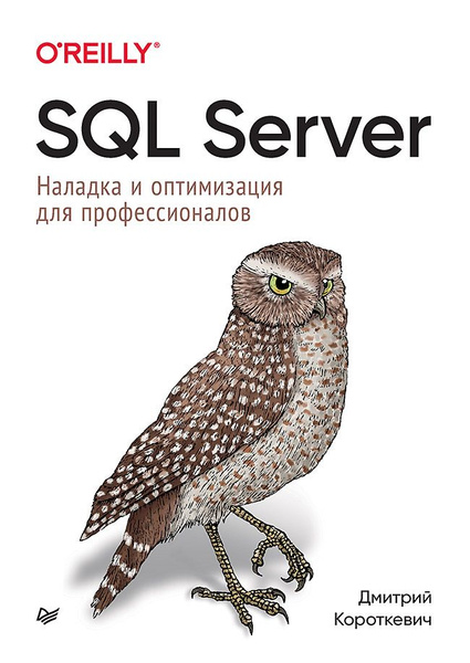 SQL Server. Наладка и оптимизация для профессионалов купить на OZON по низкой цене (929157197)
