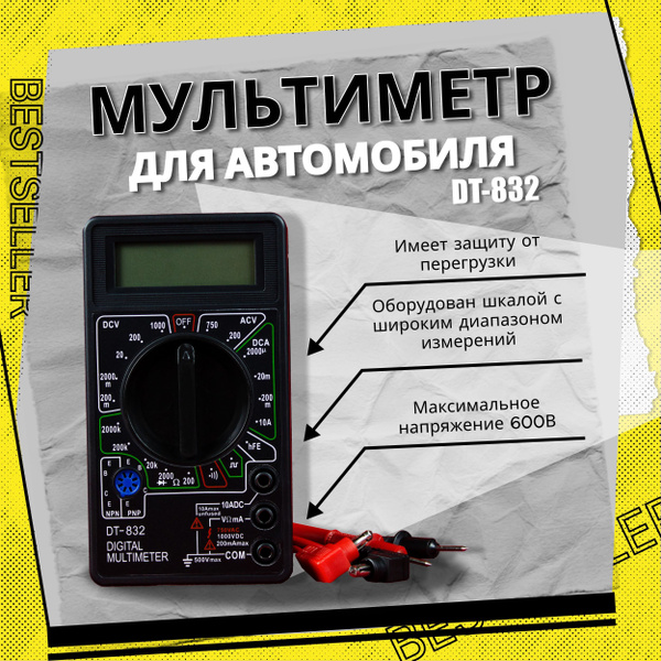 Мультиметр для автомобиля DT-832 / Тестер электрический для авто ...