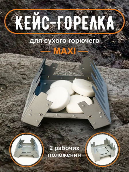 Кейс-горелка для сухого горючего "СЛЕДОПЫТ - Maxi" - купить по выгодным ...