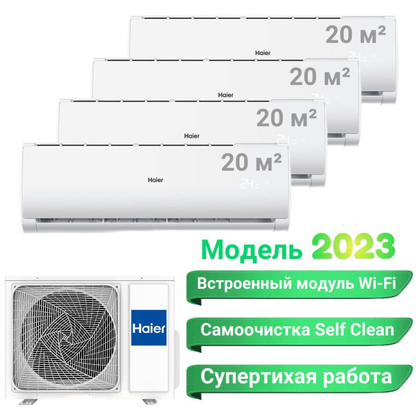 Инверторная мульти сплит-система Haier Leader на 4 комнаты (4 * 20 м2 ...