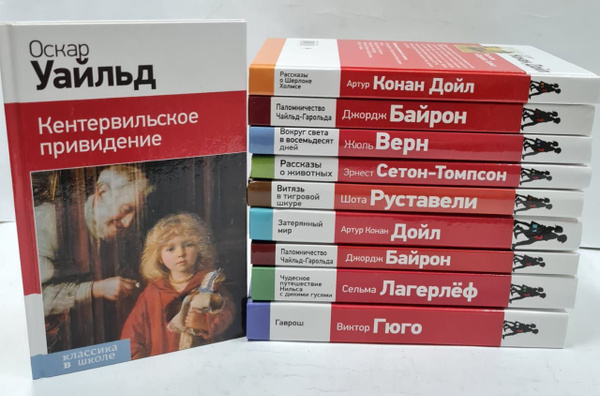 "Зарубежная классика в школе" (комплект из 9 книг) - купить с доставкой ...