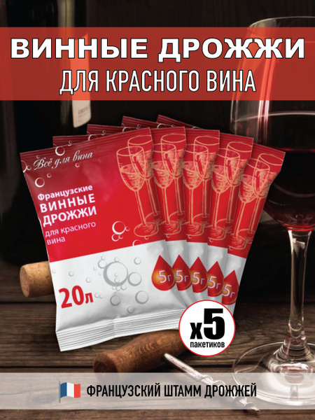Французские дрожжи для красного вина (Lalvin), 5 г. Комплект 5 шт ...