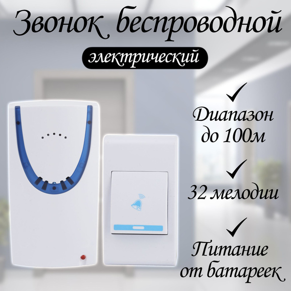 Звонок электрический дверной беспроводной на батарейках / радиус ...