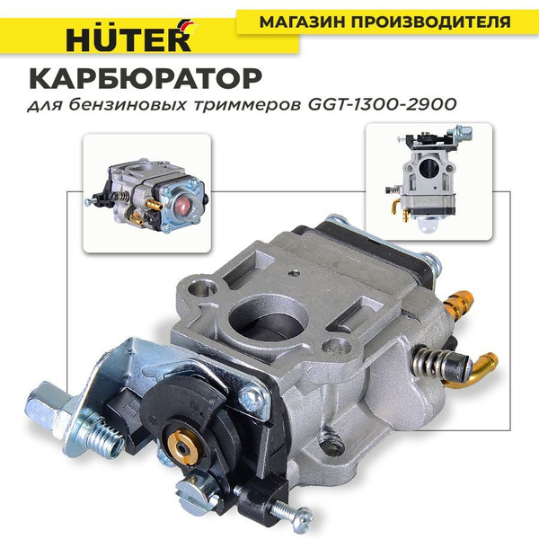 Карбюратор для бензиновых триммеров GGT-1300-2900 Huter купить на OZON ...