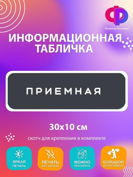 Табличка Информационная табличка "Приемная" на дверь в офис 30х10 см ...