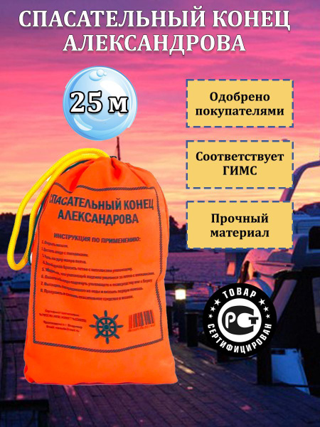 Спасательный конец Александрова, длина линя 25 метров - купить с ...