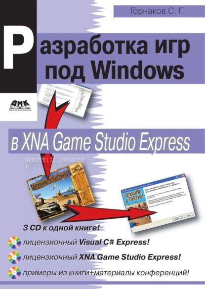 Программирование компьютерных игр под Windows в XNA Game Studio Express | Горнаков Станислав ...