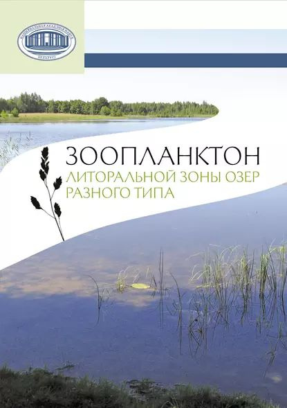 Зоопланктон литоральной зоны озер разного типа | Разлуцкий Владимир ...