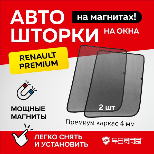 Характеристики Каркасные шторки, сетки на магнитах Renault Premium ...