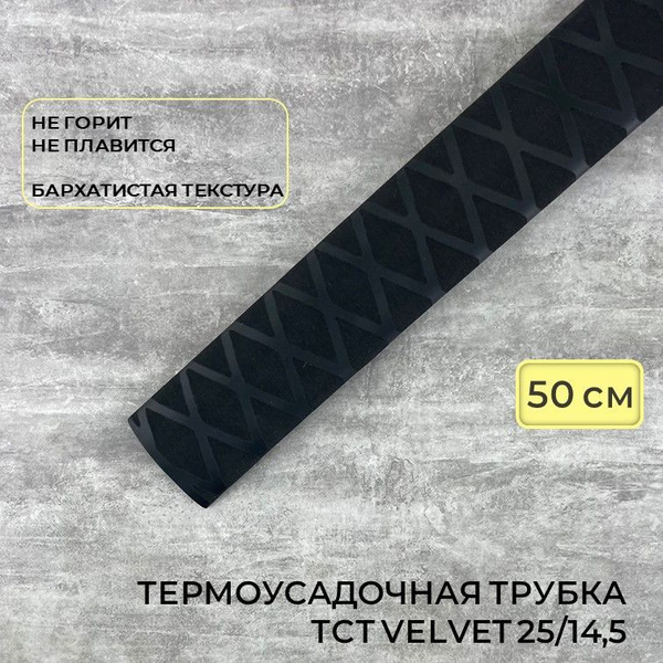 Термоусадочная трубка TCT Velvet 25/14,5 мм, бархатистая, 50 см, черная ...