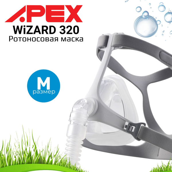 APEX WiZARD 320 размер M ротоносовая маска для СИПАП - купить с ...