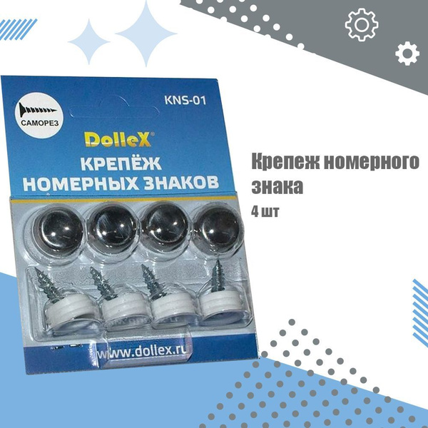 Крепеж номерного знака Dollex KNS01 (саморез) с заглушкой-колпачком ...