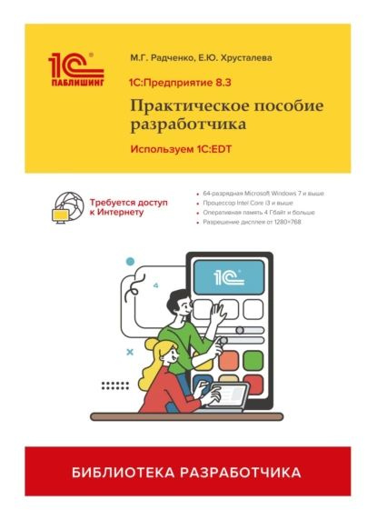 1С:Предприятие 8.3. Практическое пособие разработчика. Используем 1C ...