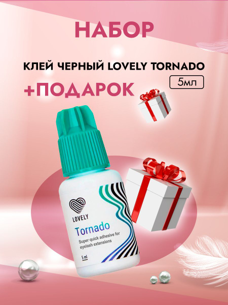 Клей черный Lovely Tornado 5 мл с подарками - купить с доставкой по выгодным ценам в интернет ...