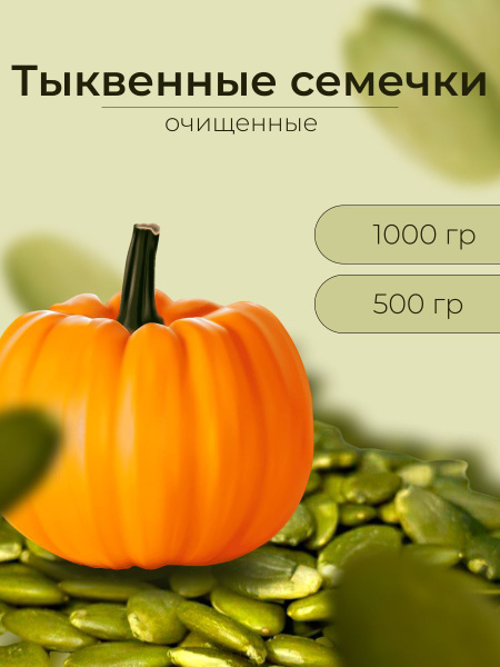 Тыквенные семечки 1кг купить с доставкой по выгодным ценам в интернет