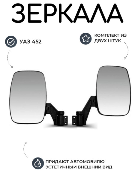 Зеркало УАЗ 452, Буханка, 39094, 3303, 3909, 2206, 3962, 3741 в корпусе ГАЗель (Киров) (2 шт ...