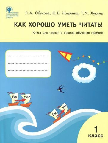 Как хорошо уметь читать! 1 класс. Книга для чтения в период обучения ...