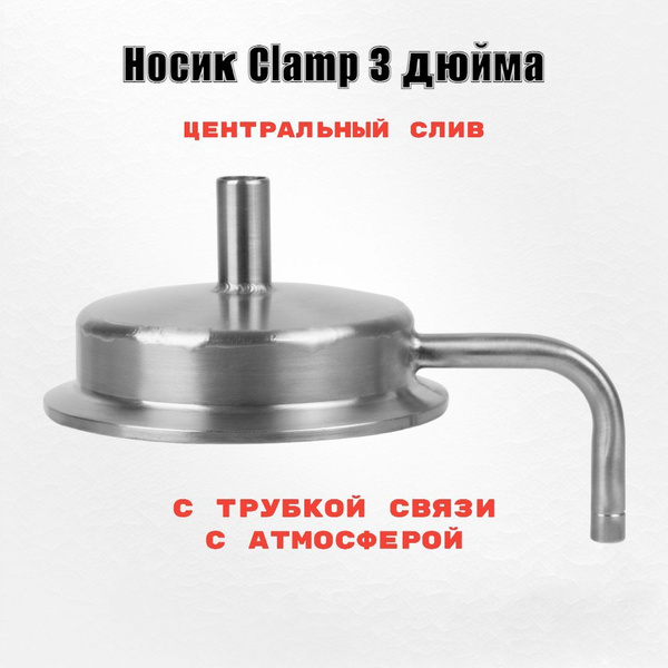 Носик для холодильника Clamp 3 с трубкой связи с атмосферой - купить с ...