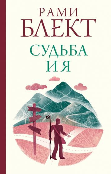 Рами Блект: Судьба и я - купить с доставкой по выгодным ценам в ...